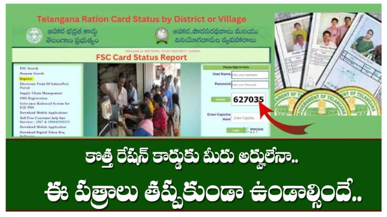 New Ration card:కొత్త రేషన్ కార్డుకు దరఖాస్తు చేస్తున్నారా.. | patashaala